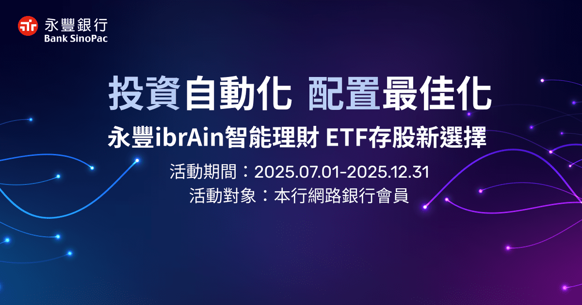 ibrAin智能理財 ETF存股新選擇 | 永豐ibrAin